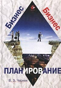 Бизнес-планирование