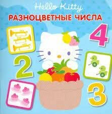Hello, Kitty! Разноцветные числа — фото 1