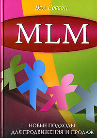 MLM Новые подходы для продвижения и продаж