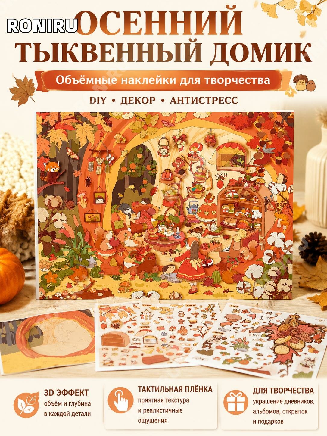 Наклейки PET 3D Осенний тыквенный домик, лист 21 x 28 см