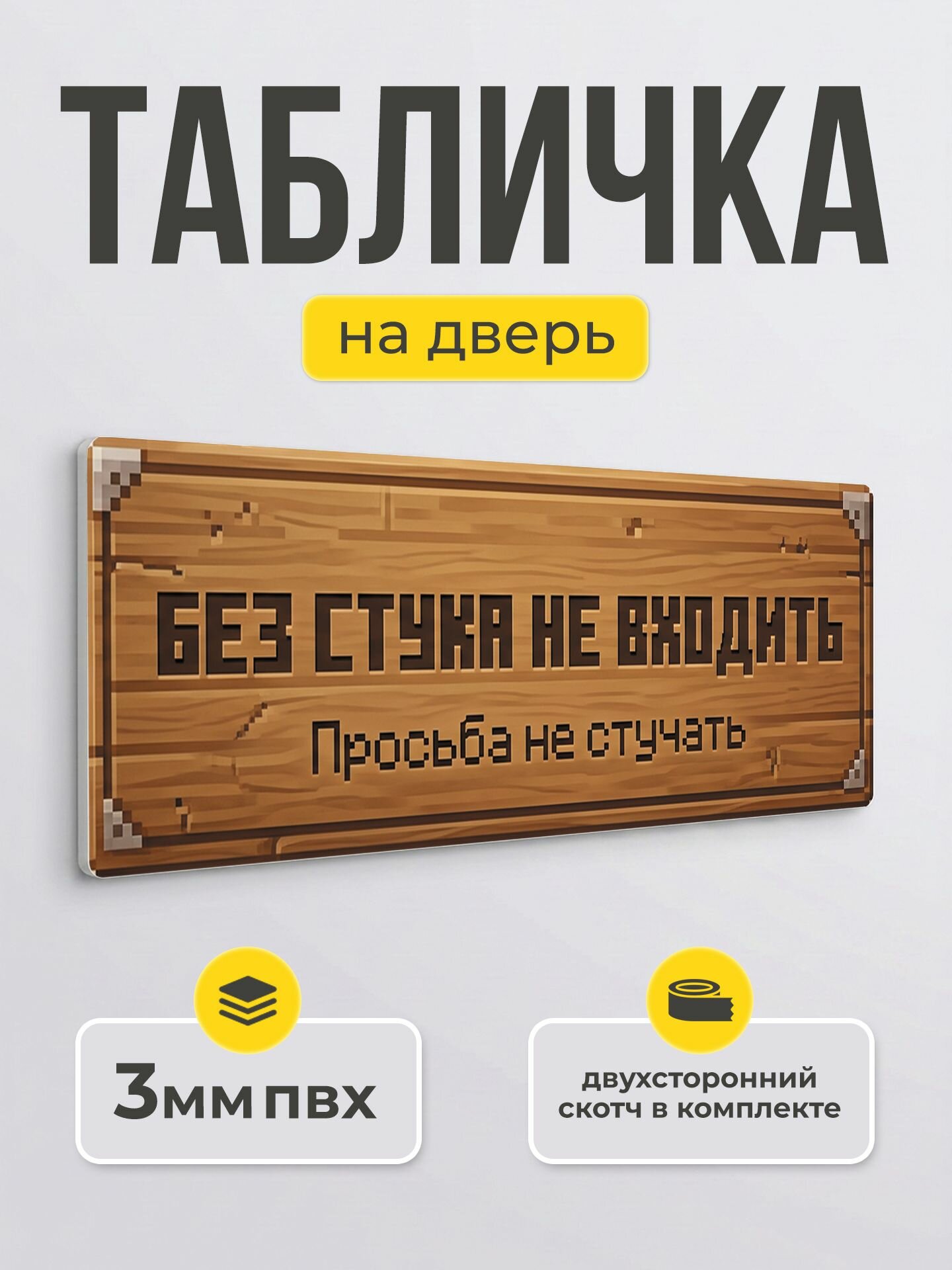 Табличка на дверь Не входить без стука, ПВХ, смешная