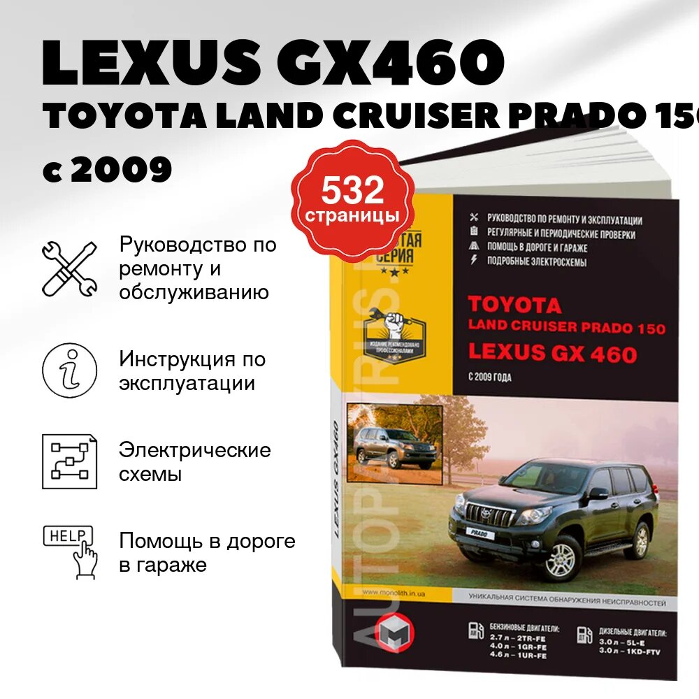 Книга: LEXUS GX460 / TOYOTA LAND CRUISER PRADO 150 (б , д) с 2009 г. в, рем, экспл, то, сер. ЗС | Монолит