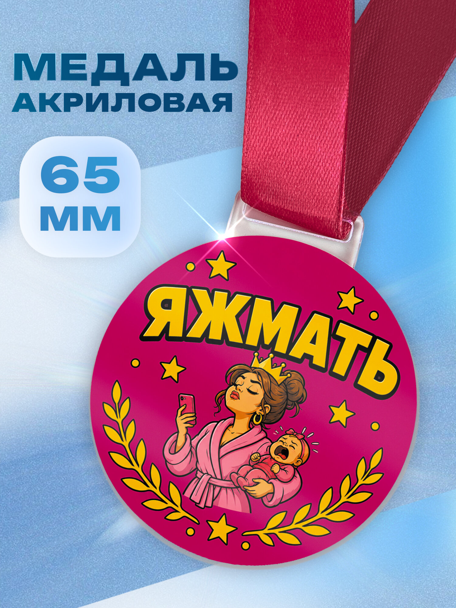 Подарочная акриловая медаль для мамы и подруги