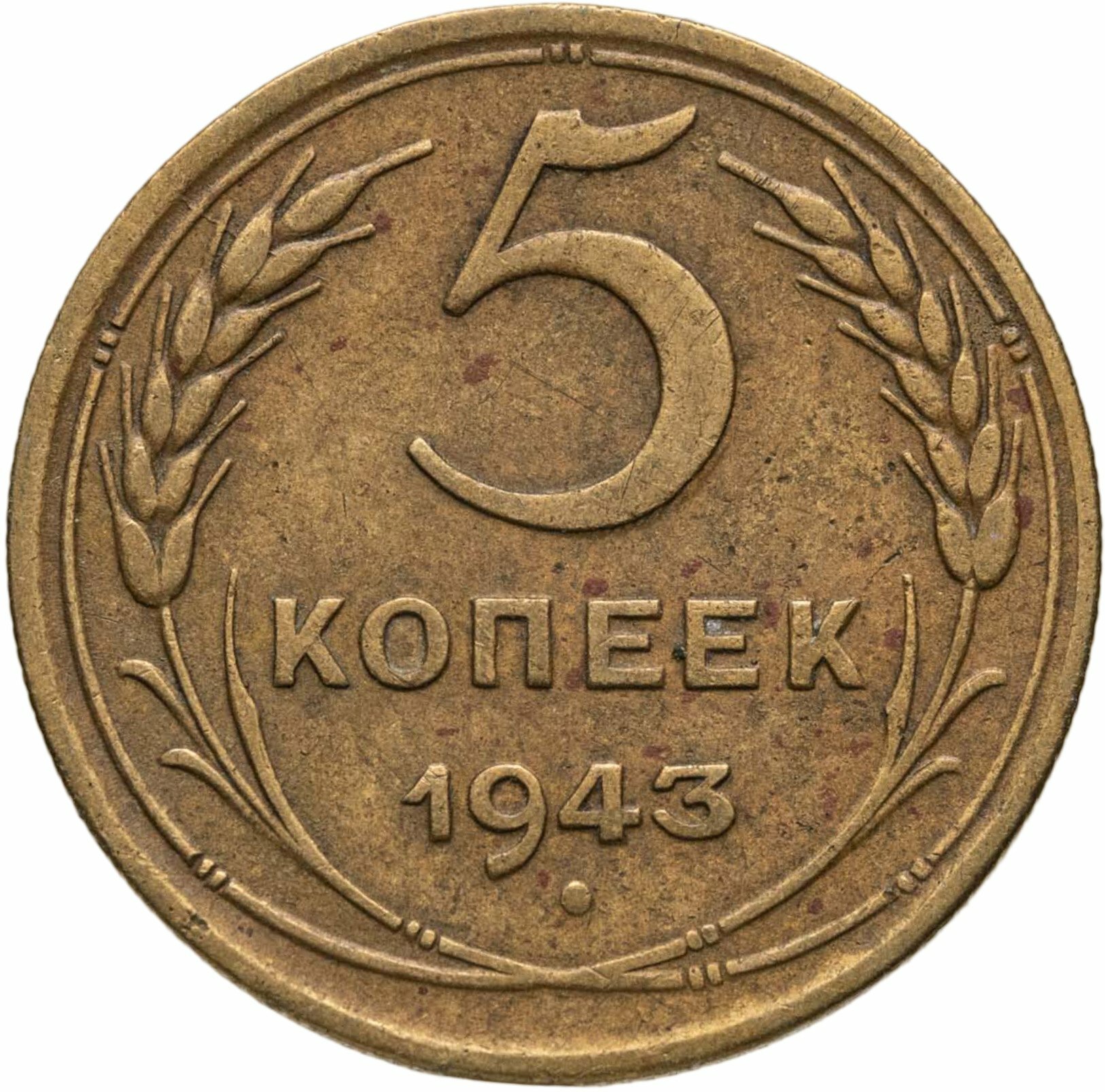 5 копеек 1943, Бронза, в сохранности XF