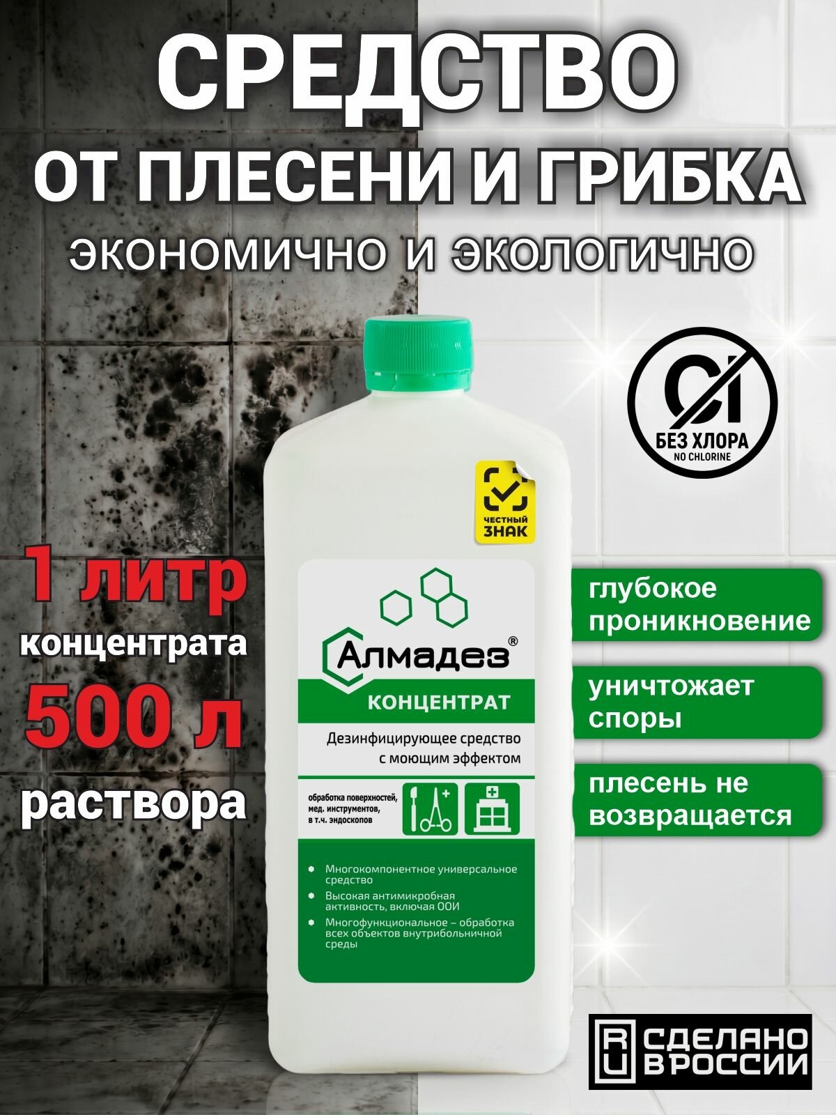 Дезинфицирующее средство от плесени и грибка, концентрат