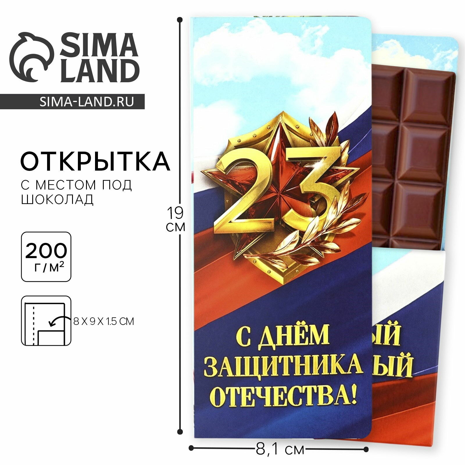 Открытка с местом для шоколадки "23 февраля: С Днем Защитника Отечества", 10 шт.