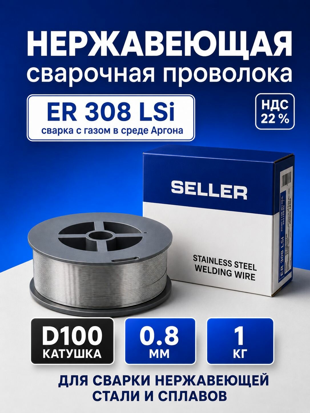 Проволока SELLER ER308Lsi 0.8 мм 1 кг D100 для сварки нержавеющих металлов для полуавтомата