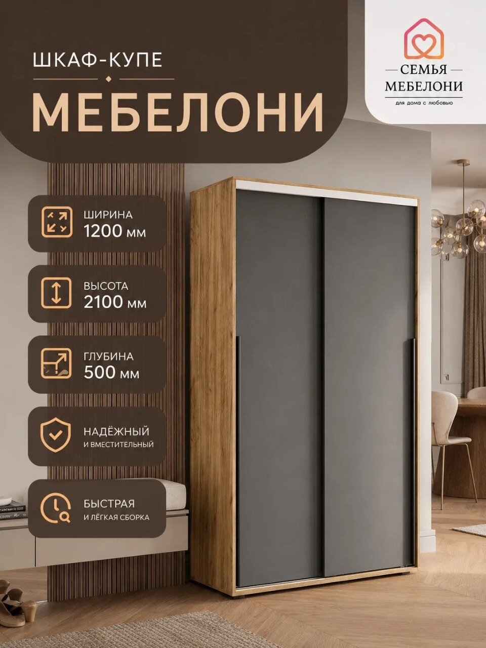 Шкаф-купе Семья Мебелони "Мебелони",120х210х50 см, крафт, графит, двухдверный, ЛДСП