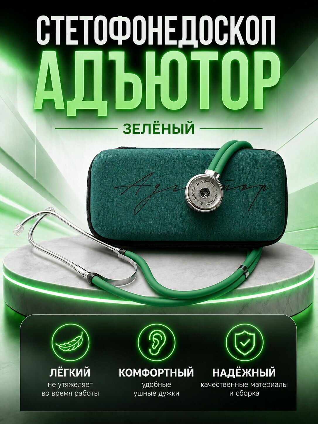 Медицинский стетоскоп в футляре зеленый фонендоскоп стетофонендоскоп подарочный чехол Адъютор