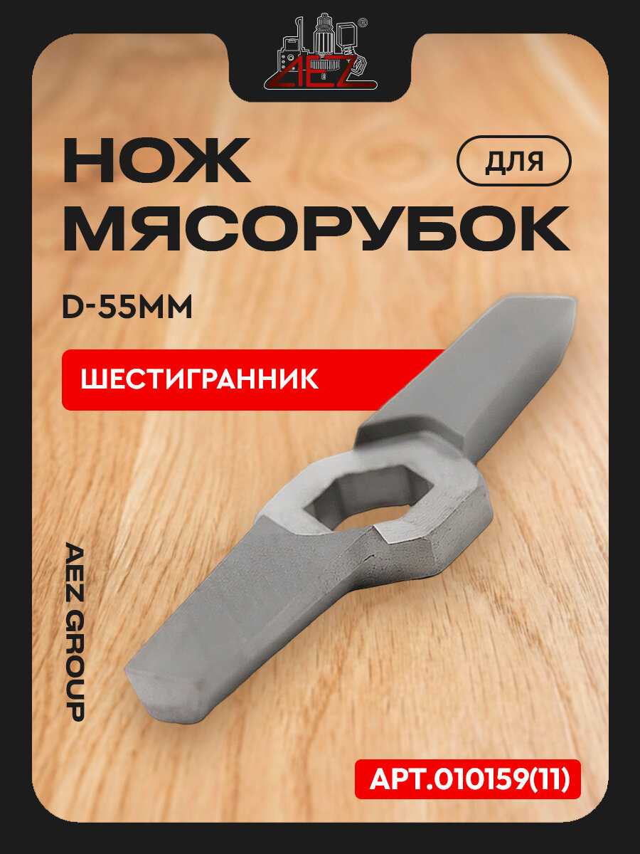 Нож для мясорубок универсальный, шестигранник 5мм, размах 55мм, толщина ножа 5 мм, тип 11