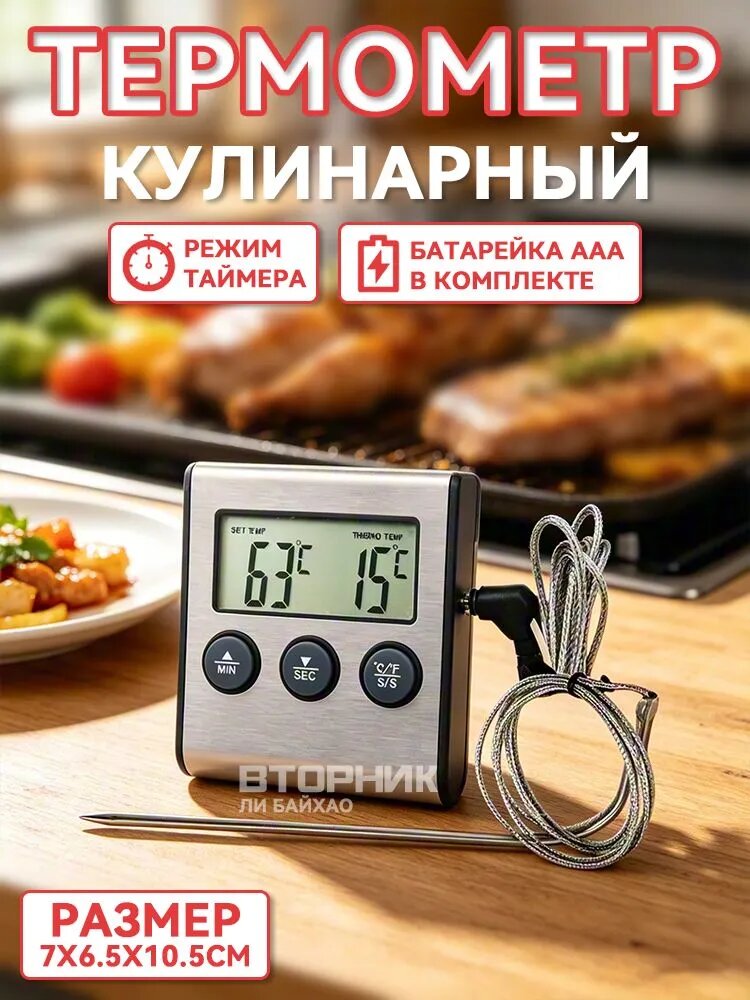 Кулинарный термометр, щуп 17 см