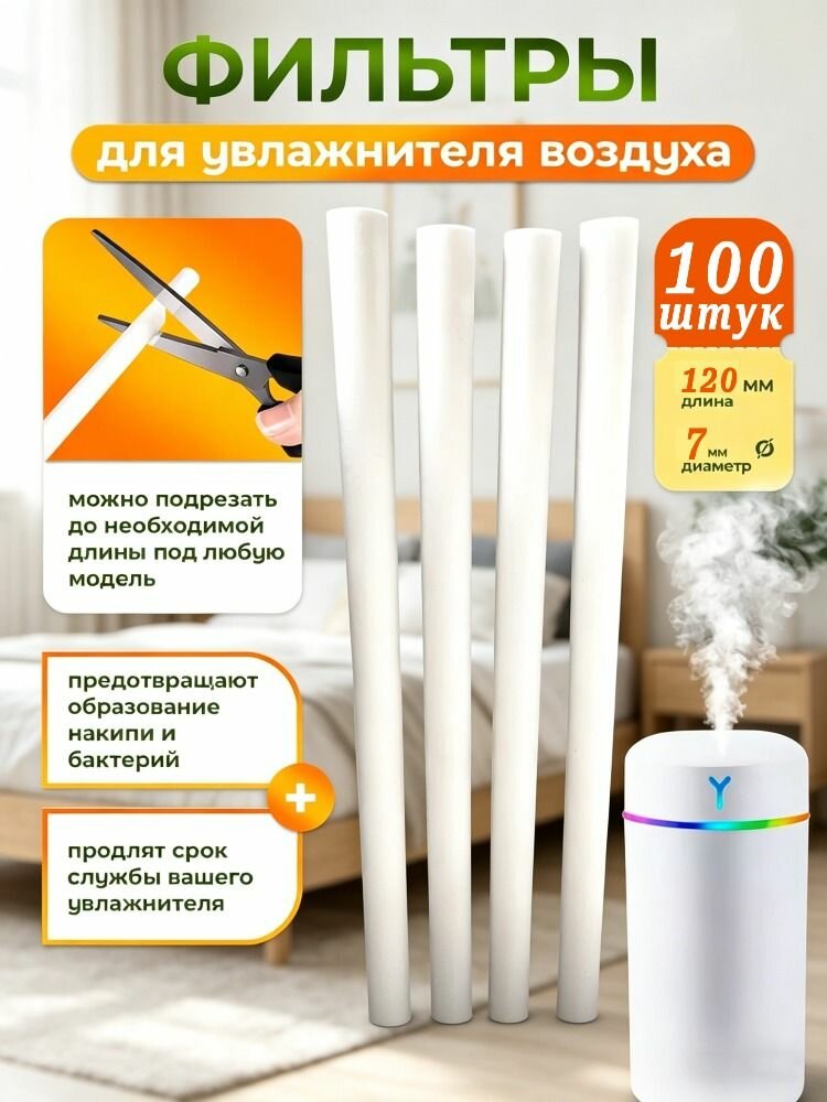 Фильтры для увлажнителя и распылителя, универсальный хлопковый фильтр для увлажнителя, 7x120 мм,100 шт для увлажнителя воздуха для распылителя универсальные хлопковые 100 штук 7x120 мм