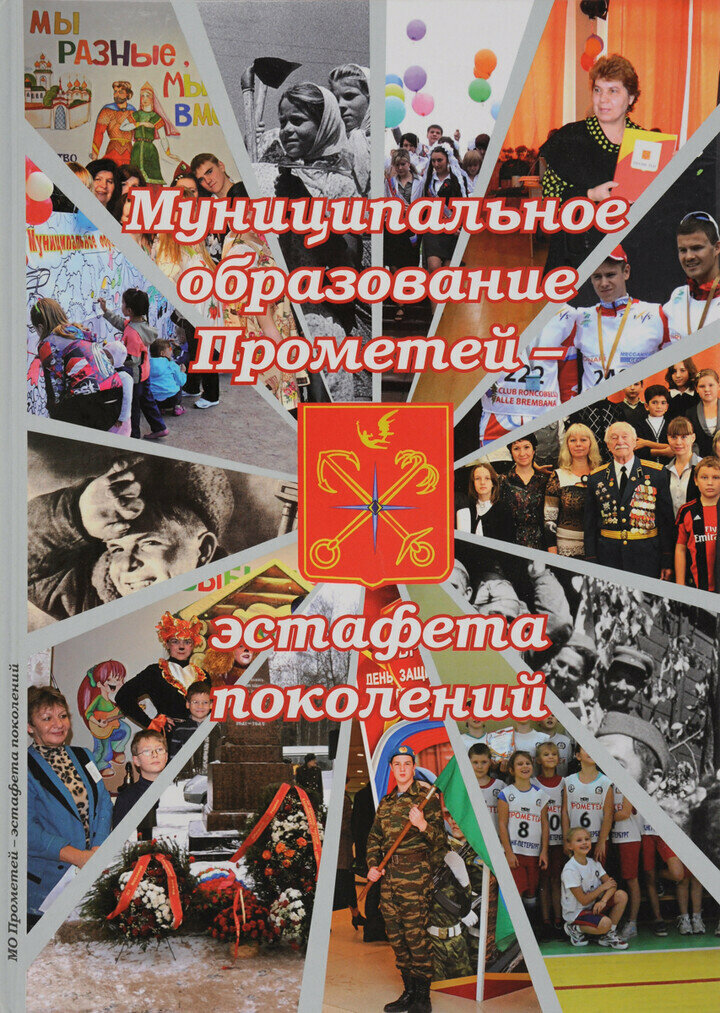 Муниципальное образование Прометей- эстафета поколений