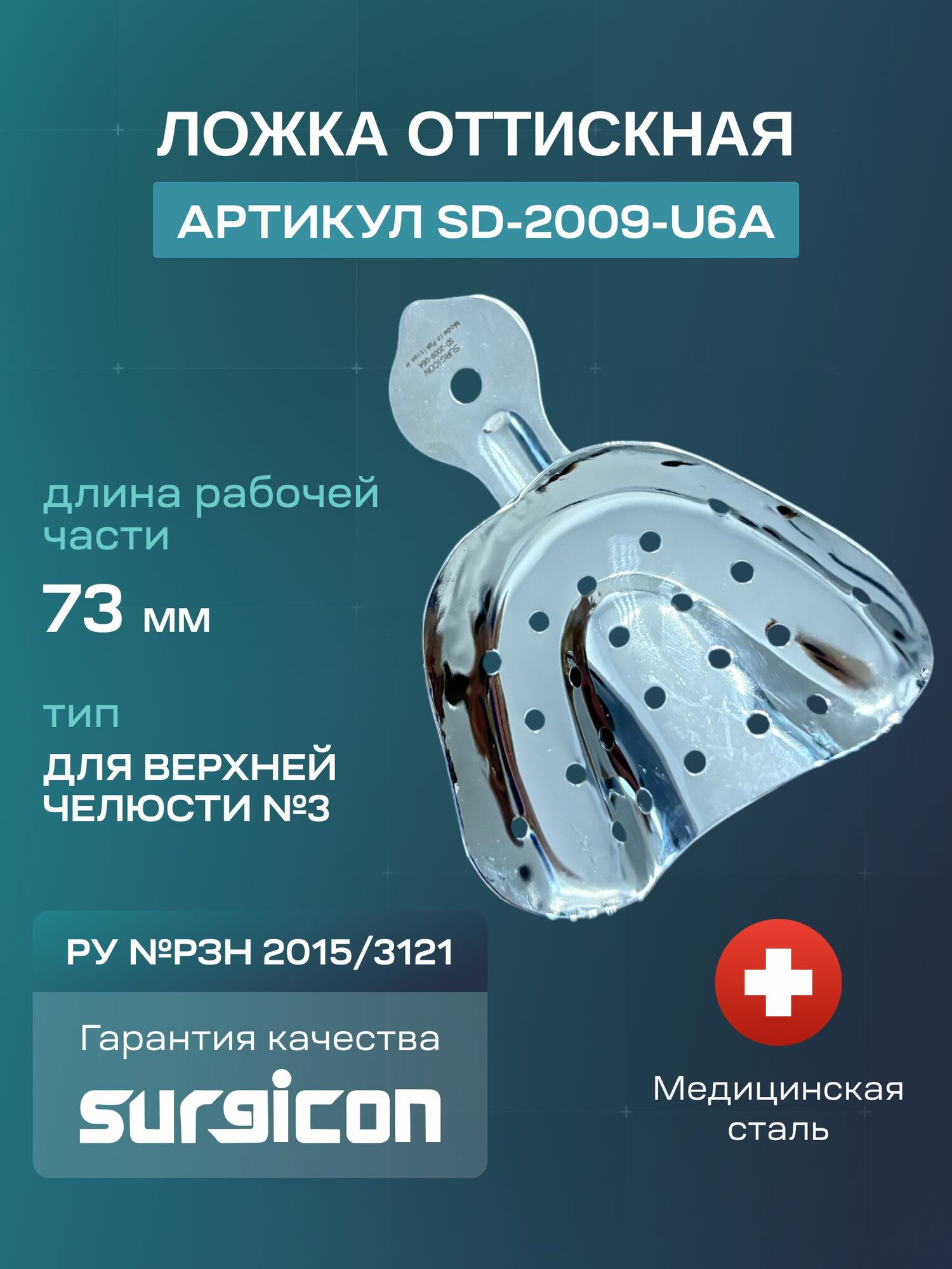 Ложка стоматологическая Surgicon SD-2009-U6A, для верхней челюсти, нержавеющая сталь