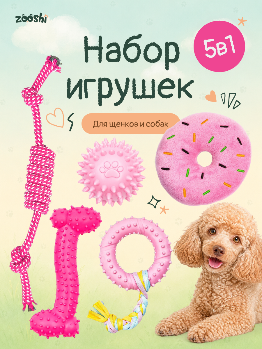 Набор игрушек ZOOSHI, для собак, для дрессировки, для прогулки, 5 шт, розовые
