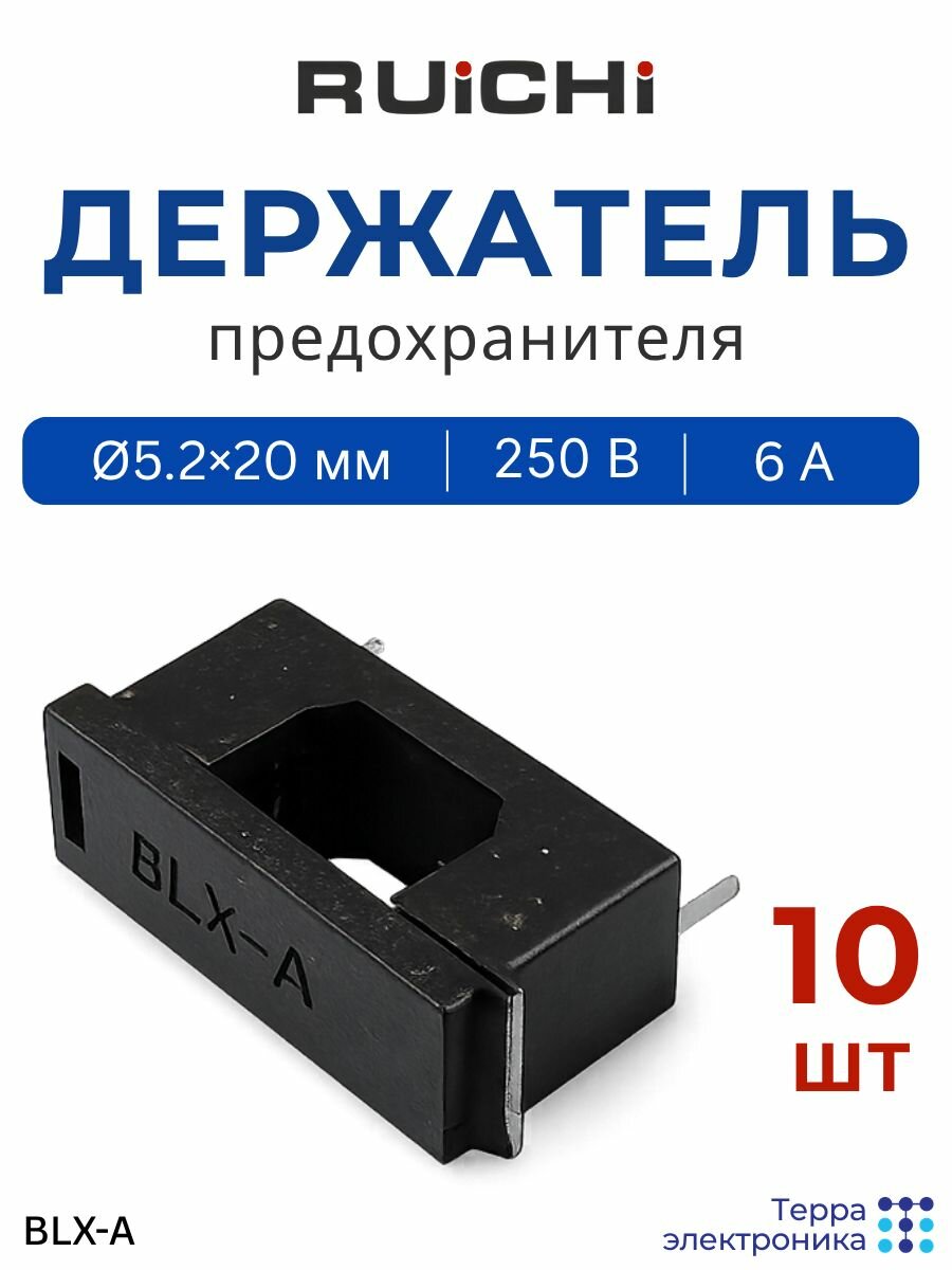 RUICHI Держатель предохранителя (10 шт.), для вставки 5.2х20 мм, 6 А, 250 В, монтаж на плату, крышка-защёлка (BLX-A)
