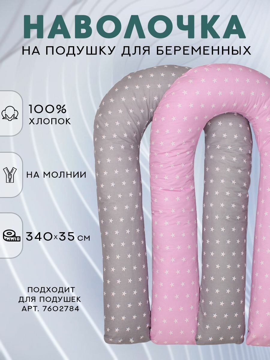 Наволочка на подушку для беременных на молнии 140 на 90, U-образная