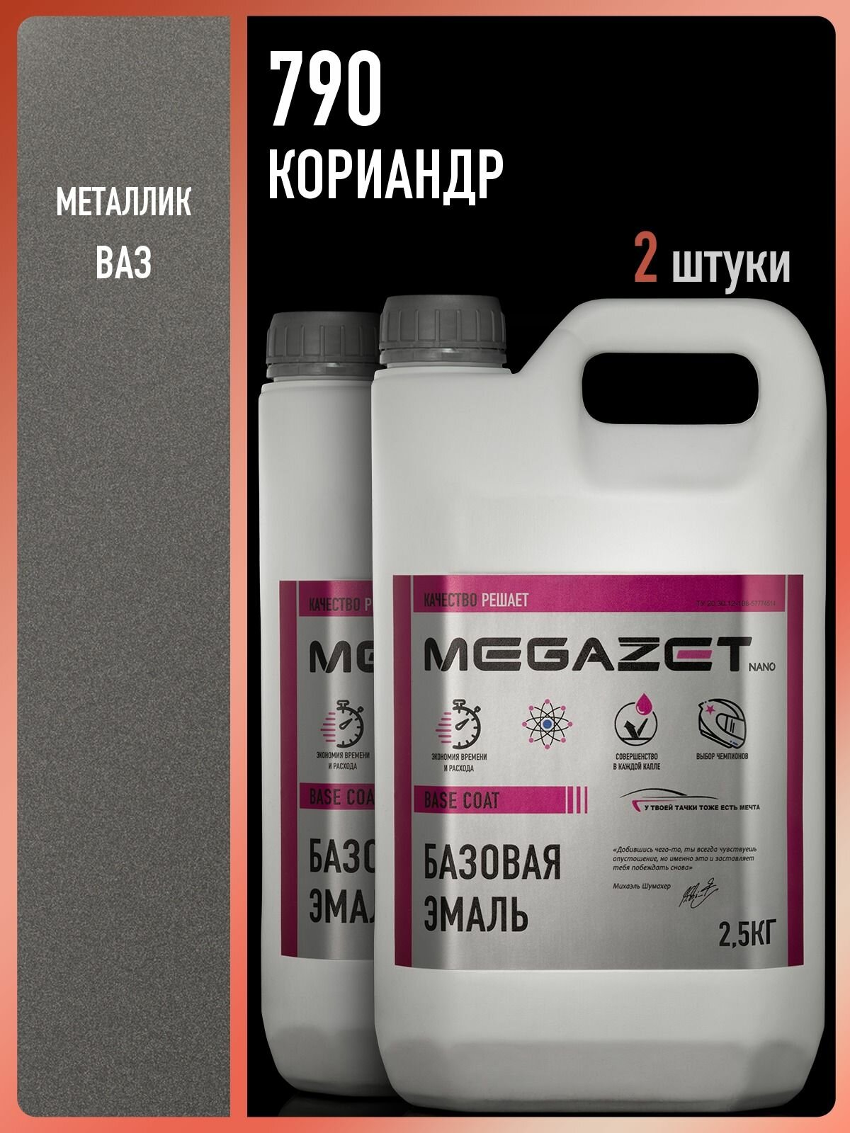 Базовая эмаль Кориандр 790, 2.5 кг - 2 шт, Краска автомобильная, базисная под лак, MEGAZET