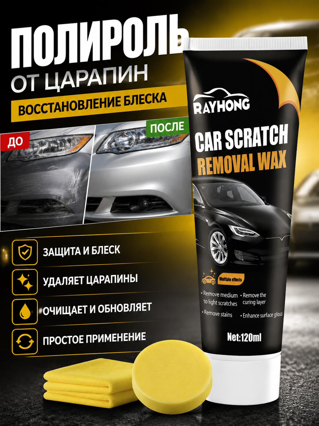 Автомобильный воск для защиты от царапин, лакокрасочного покрытия, полировки, маркировки, очистки и обеззараживания.
