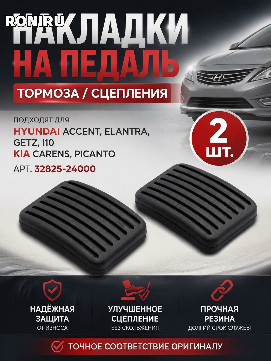 Накладки на педаль тормоза/сцепления 2 шт. для HYUNDAI ACCENT ELANTRA GETZ I10 и KIA CARENS PICANTO, арт 32825-24000