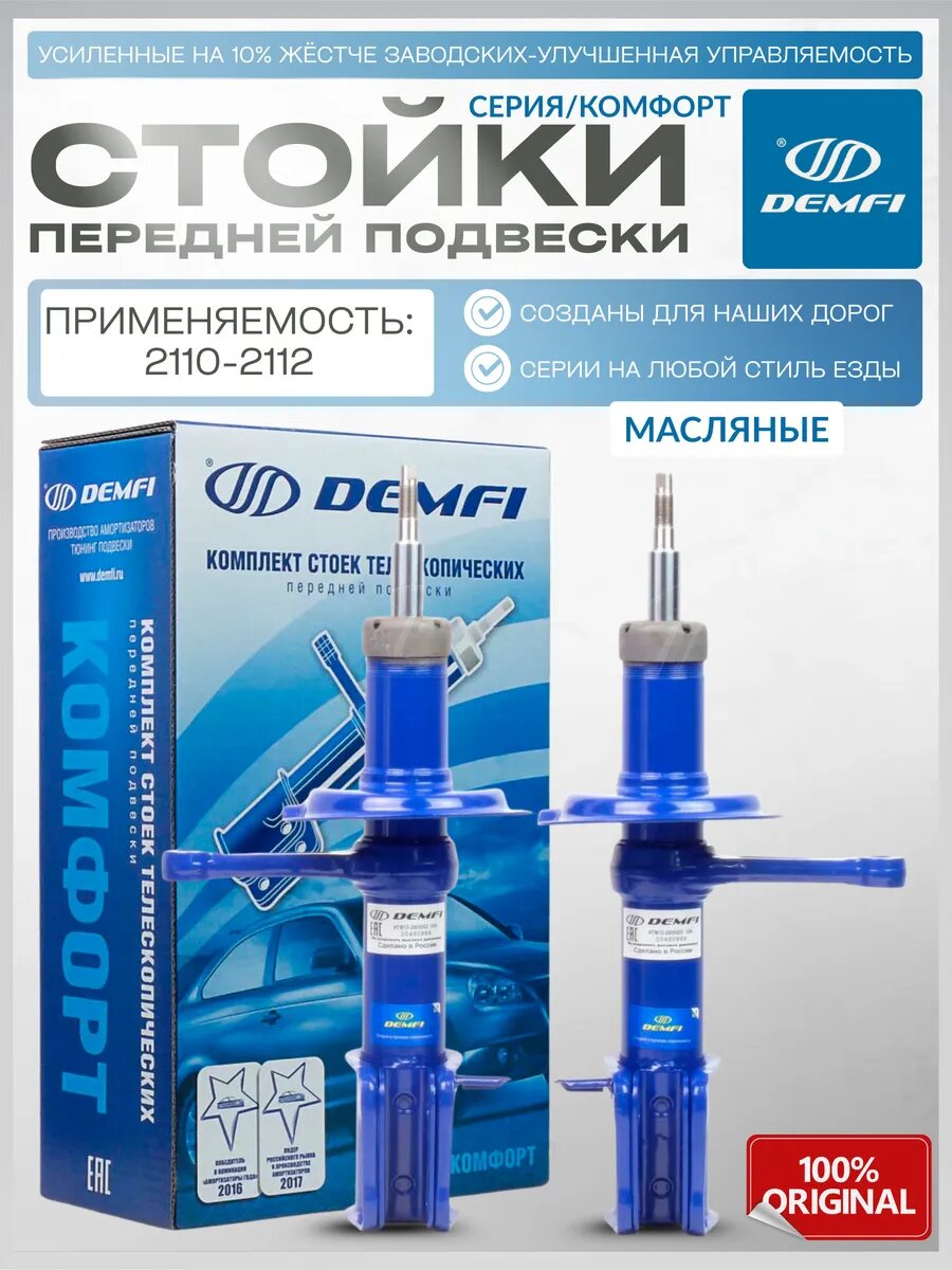 Стойки передние 2110-2112 Комфорт, Масляные