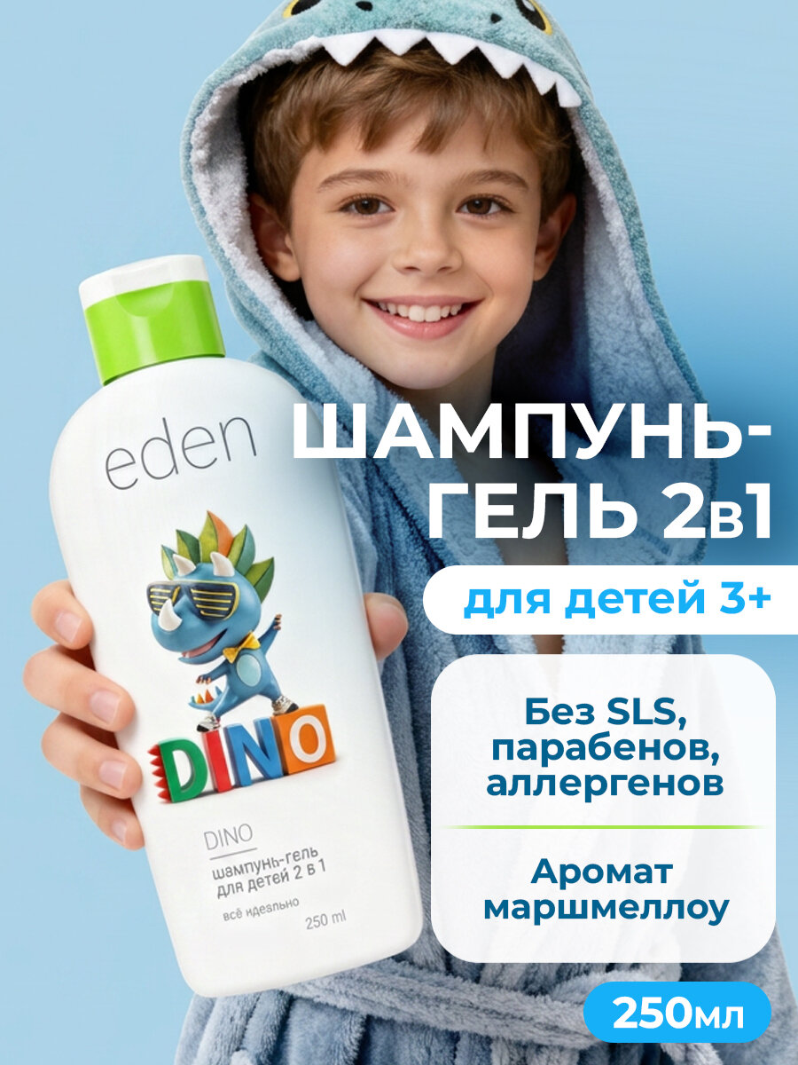 Шампунь-гель EDEN DINO, для волос и тела, для детей 3+, без слез, 250мл