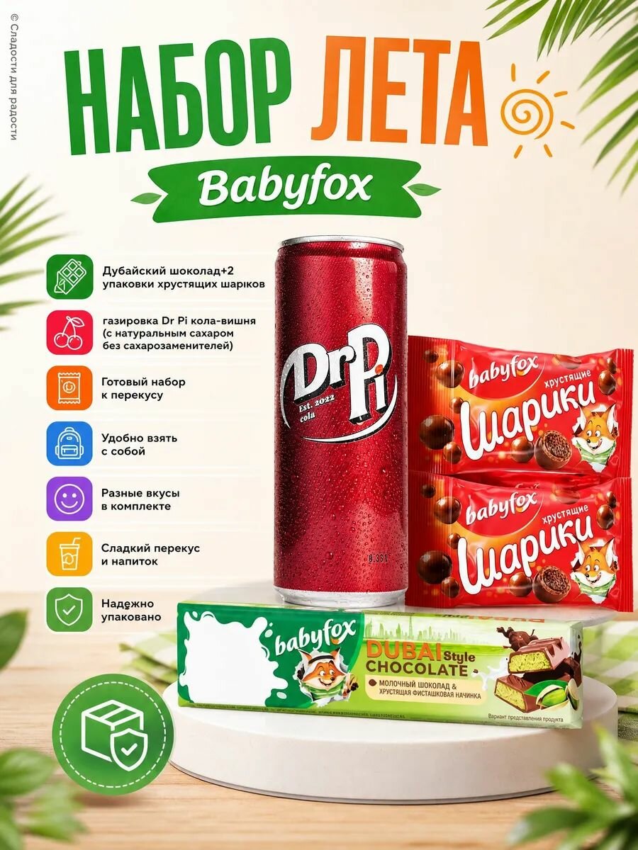 Дубайский шоколад Babyfox, Хрустящие шарики Бебифокс 2шт, газировка Др Пи кола-вишня