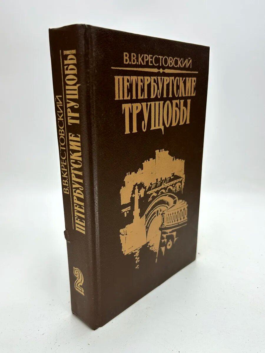 Всеволод Владимирович Крестовский. Петербургские трущобы