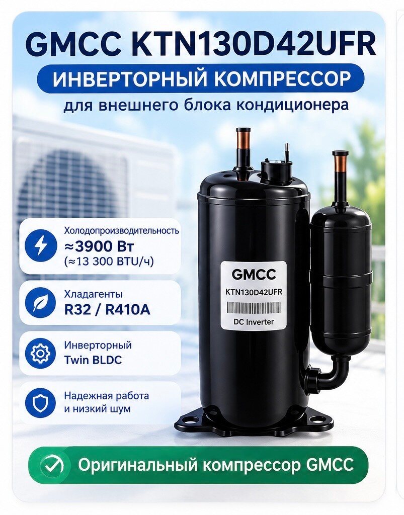 Инверторный компрессор GMCC KTN130D42UFR, для внешнего блока кондиционера