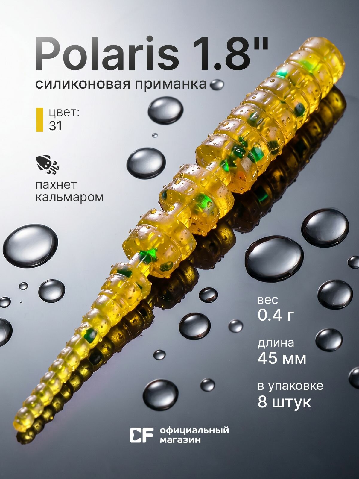 Приманки для микроджига Crazy Fish Polaris 1.8" 5-45-31-6, кальмар, 8 шт.