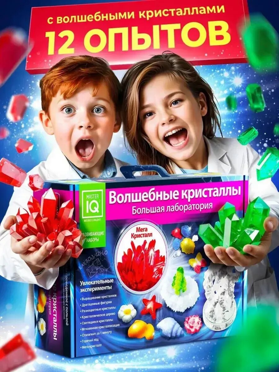 Опыты для детей 12 в 1 "Большая лаборатория Волшебные кристаллы" набор Подарок мальчику и девочки на день рождения