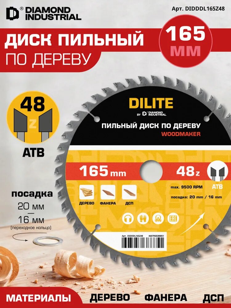 Диск пильный по дереву 165х20/16 мм Z 48 ATB WoodMaker DILITE by Diamond Industrial