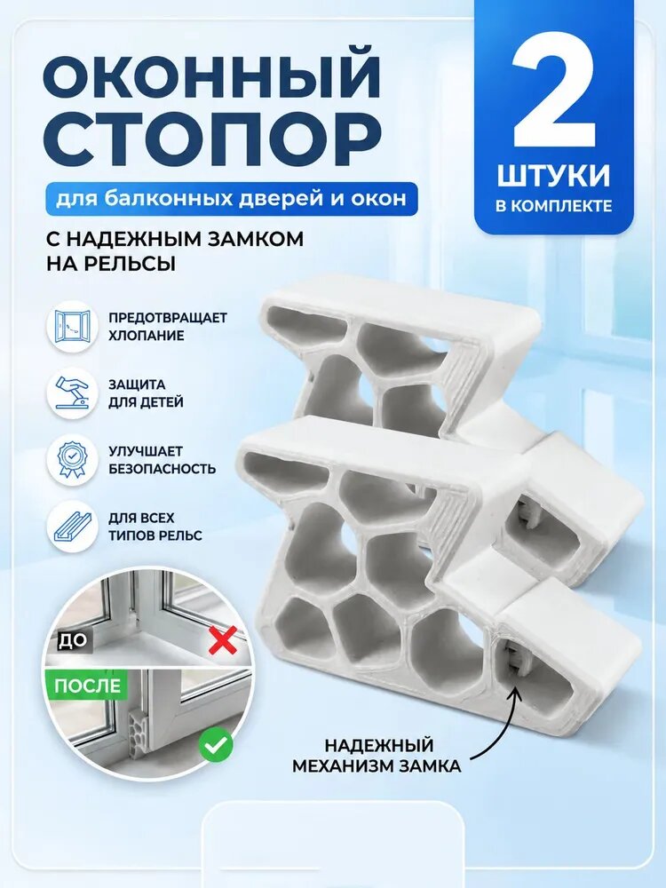 Ограничитель открывания окна и балконной двери со стопором, белый