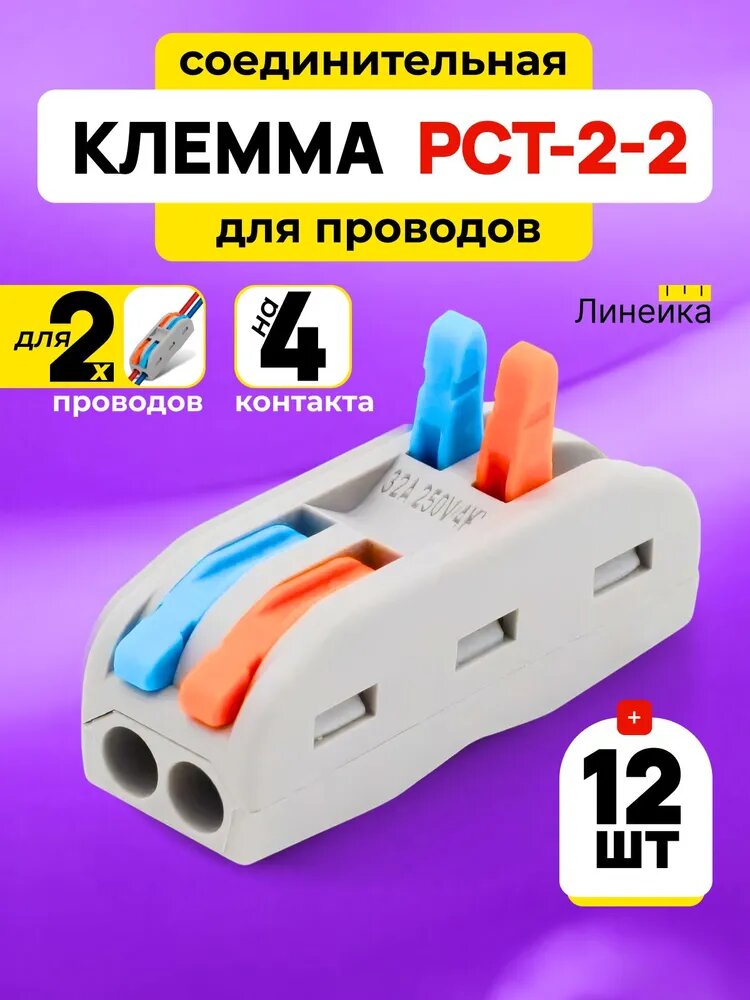 Клемма для проводов соединительная 0,08-4 мм2 , 32А , клеммник проходной быстросъемный колодка на 4 контакта, 12 штук , винтовая, ваги, разъём