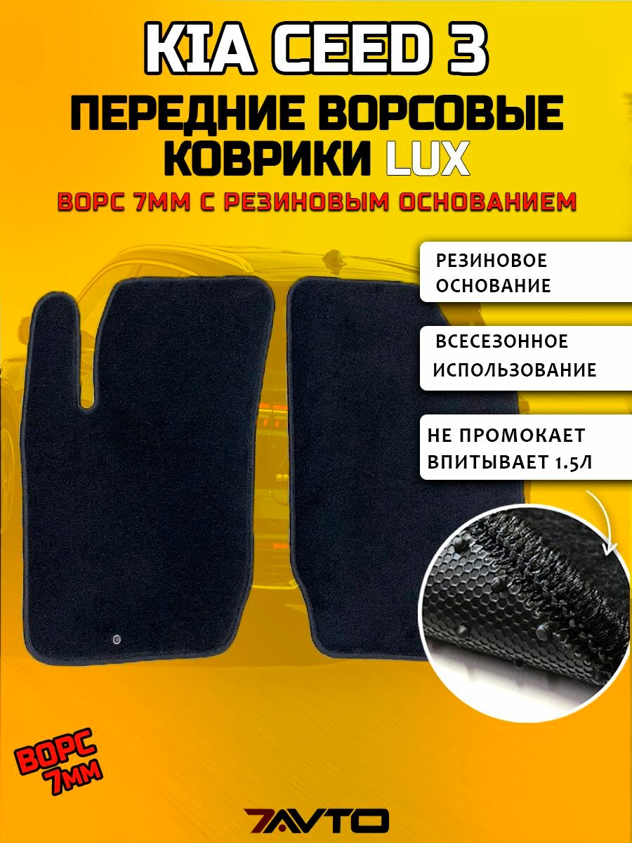 Передние ворсовые коврики LUX на Kia Ceed 3 2018-2023 / Киа Сид 3 2018-2023