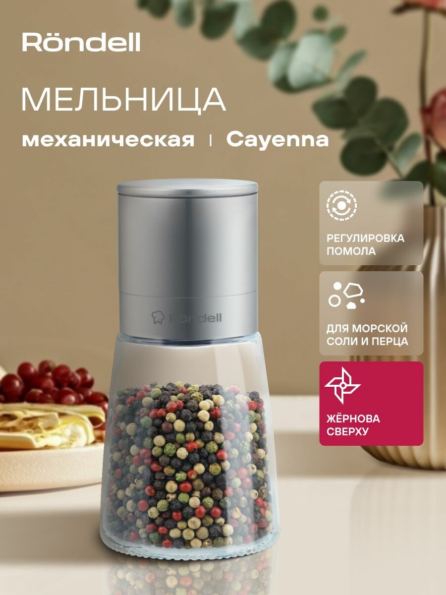 Rondell Мельница Cayenna RD-1801 для специй, перца и соли, приправ, перечница ручная механическая перцемолка мельница для соли