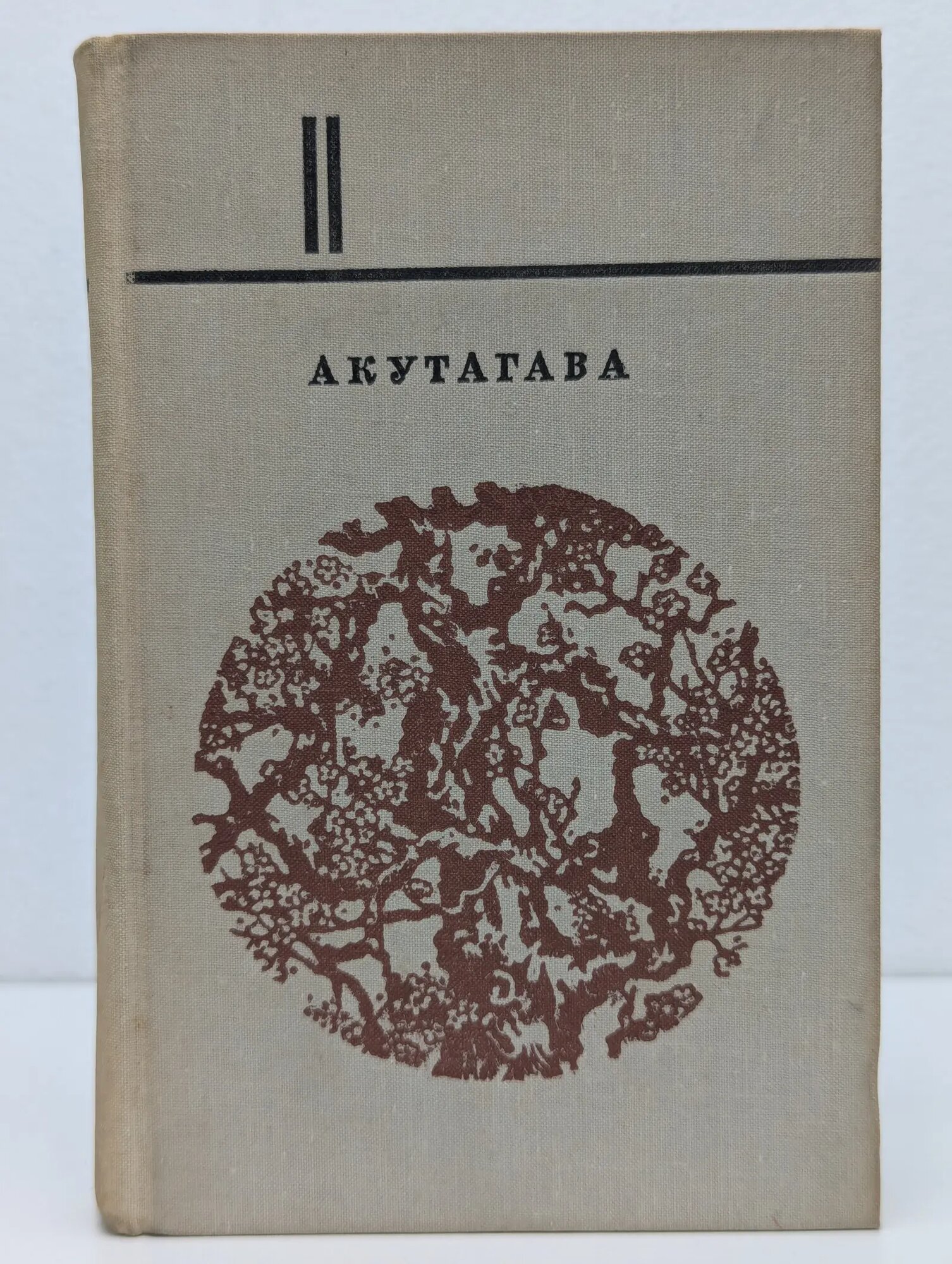 Акутагава Рюноскэ. Избранное в 2 томах. Том 2 Акутагава Рюноскэ 1971