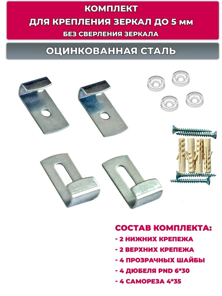 Комплект для крепления зеркал без сверления, зеркалодержатель оцинкованный, с крепежом.