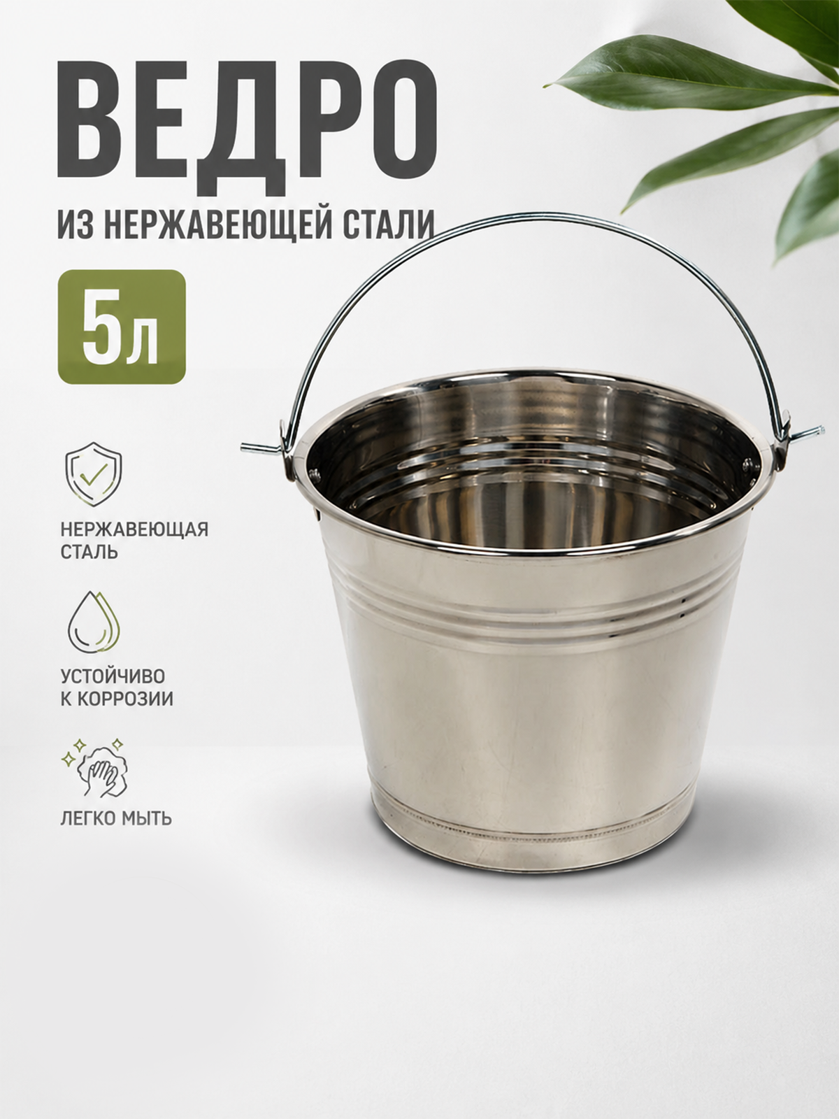 Ведро металлическое из нержавеющей стали 5 л, хозяйственное.