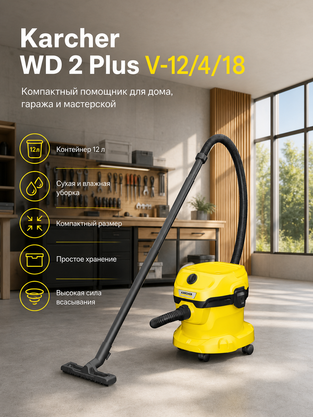 Пылесос Karcher WD 2 Plus V-12/4/18 хозяйственный, 1000 Вт, сухая уборка, сбор жидкости, желтый
