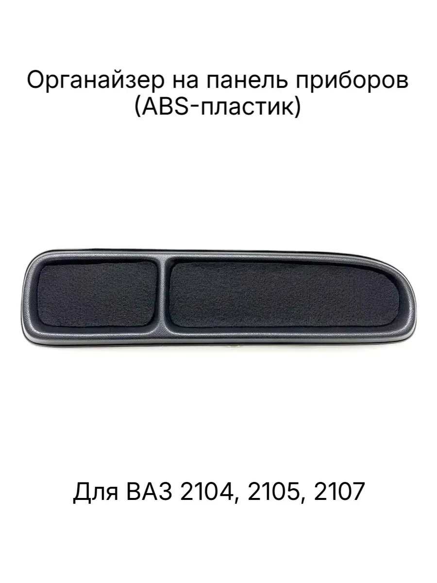 Органайзер полка на панель приборов ВАЗ 2105, 2107