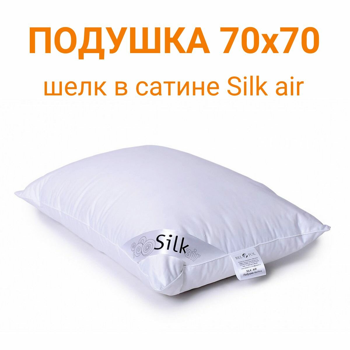 Подушка 70x70 SILK AIR Шелк в сатине Bel-Pol/Бел-Поль