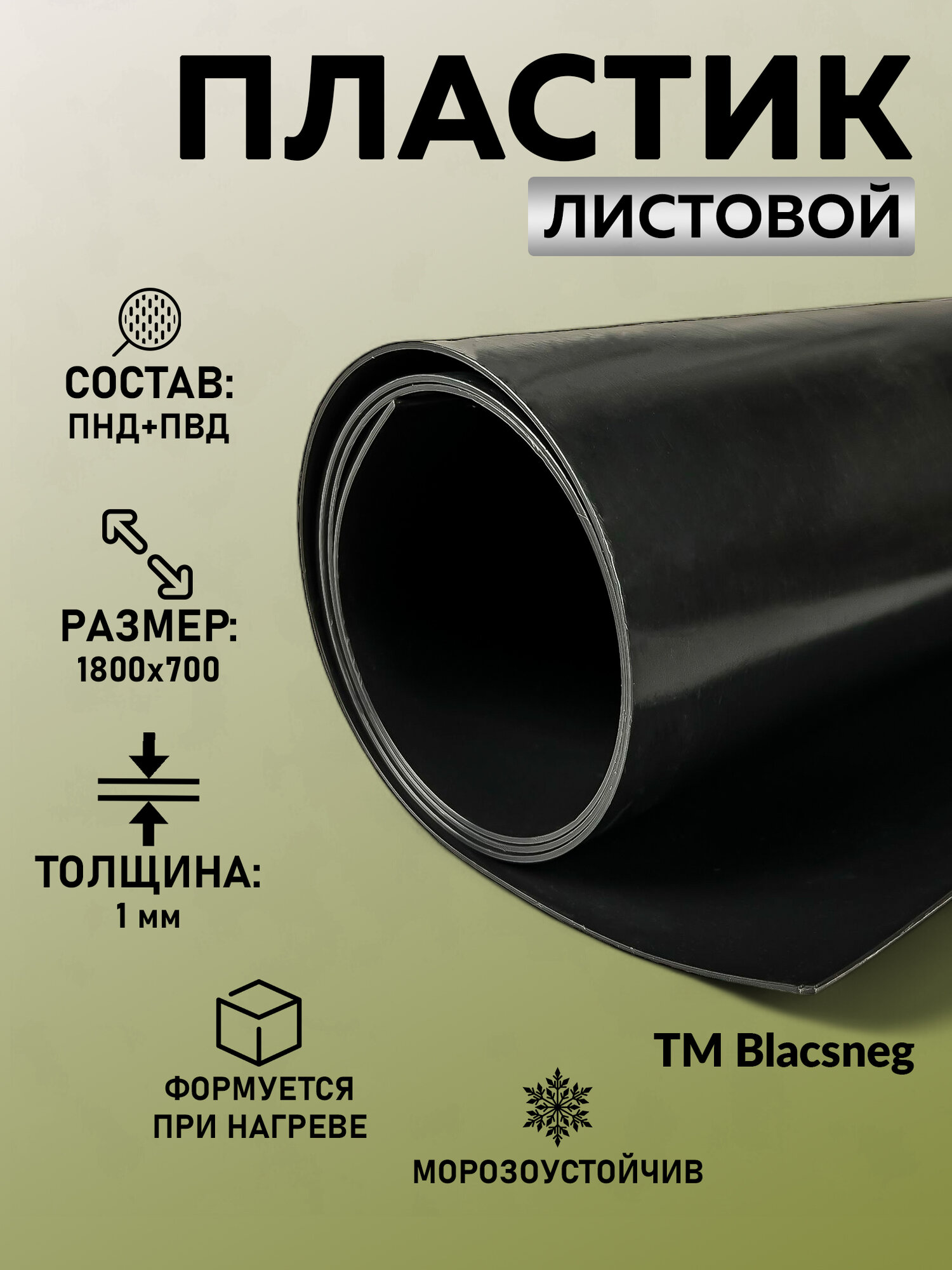 Листовой пластик ПНД+ПВД черный толщ. 1 мм, 1800х700 мм