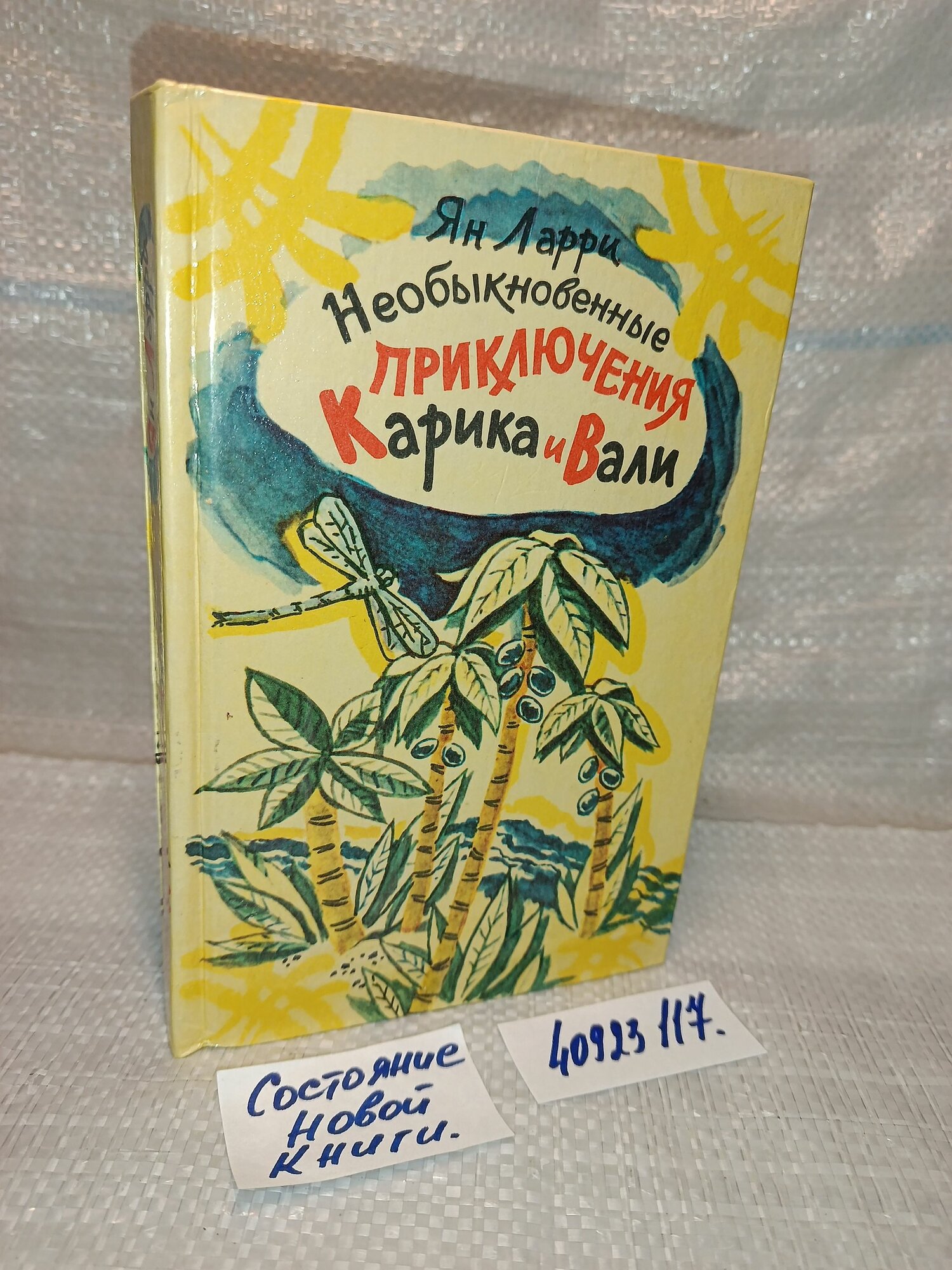 Ян Ларри, "Необыкновенные приключения Карика и Вали"
