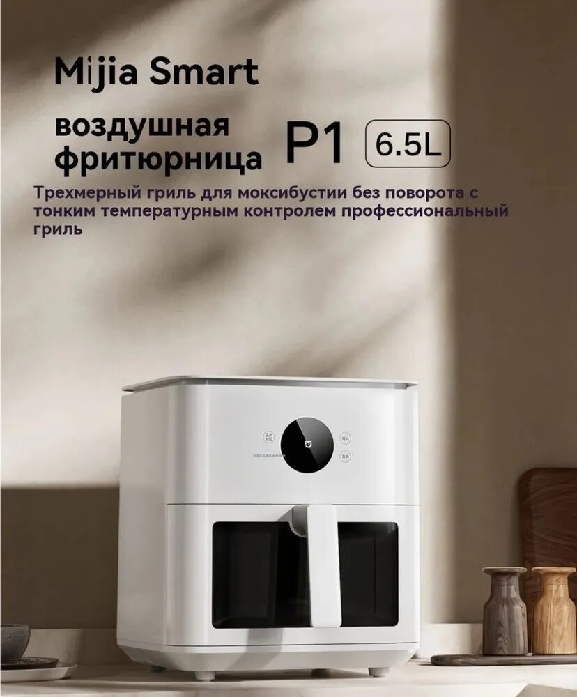 Аэрогриль Xiaomi Mijia Smart Air Fryer P1 6.5L Visual Edition MAF16(Mihome APP), белый