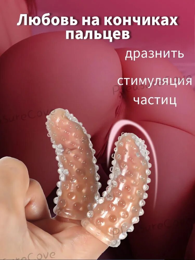 Секс игрушки для пар, Набор пальцев