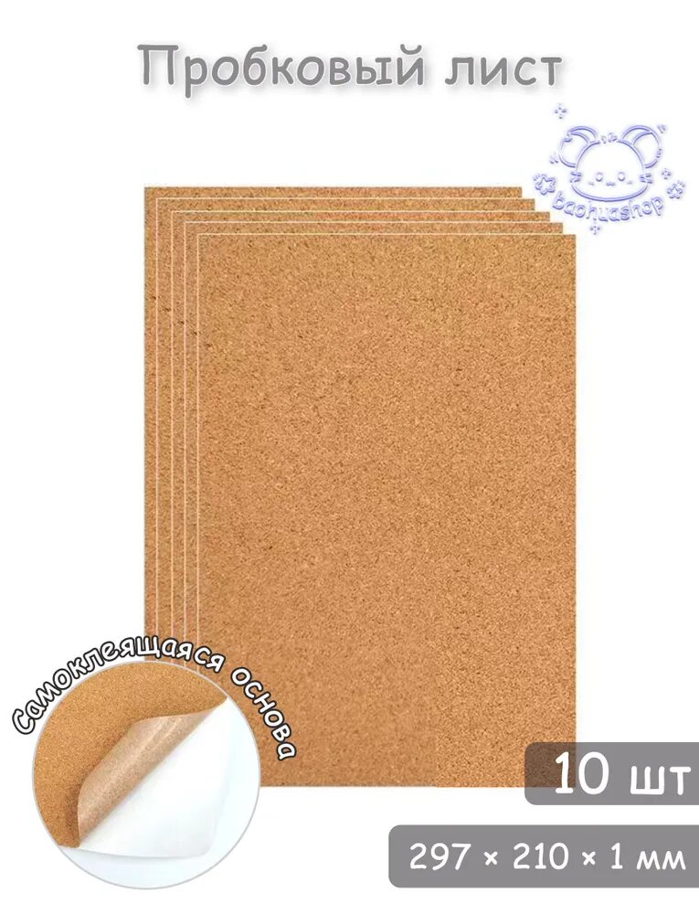 Пробковая доска самоклеящаяся, Прямоугольный 297 x 210 x 1 мм,10 шт