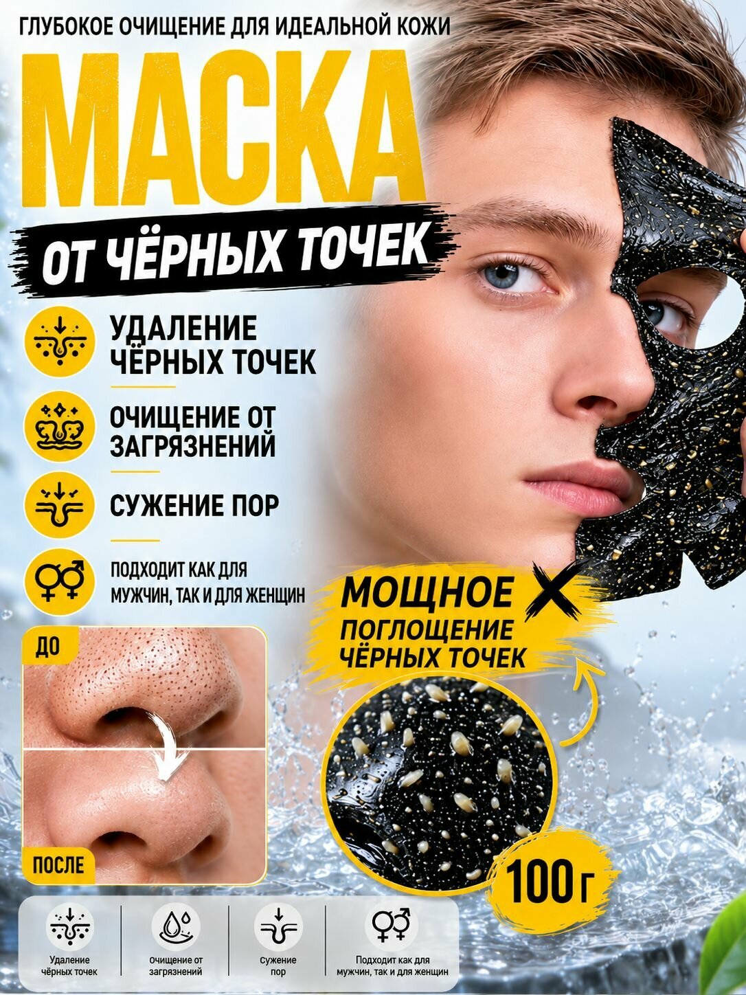 Маска для лица мужская, Маска от черных точек, 100 г