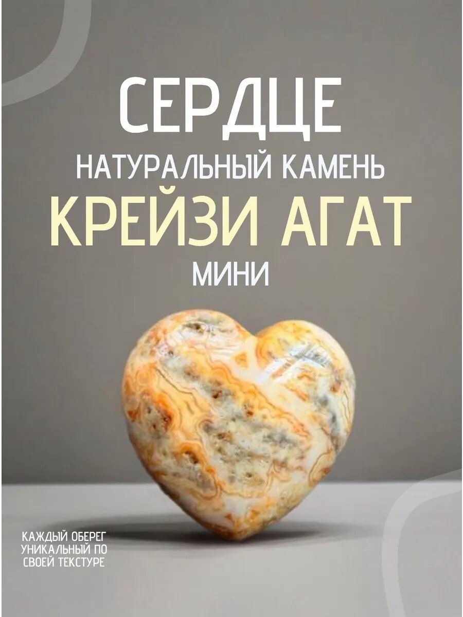 Сердце из Крейзи Агата