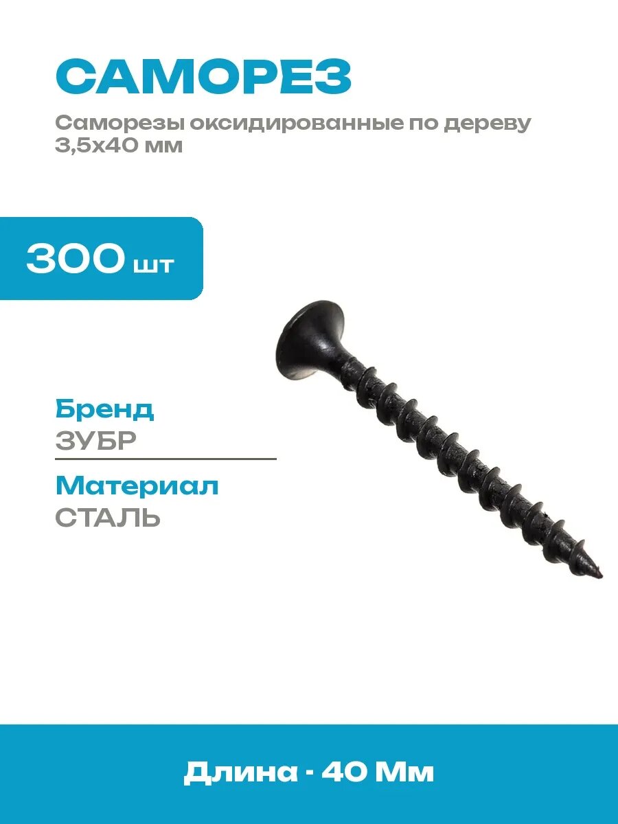Саморезы по дереву острые 3,5х40 мм 300 шт полная резьба